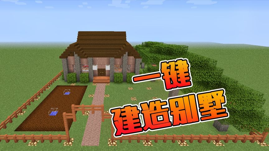 我的世界:一键建造豪华别墅,这个合金欢木的太漂亮了!