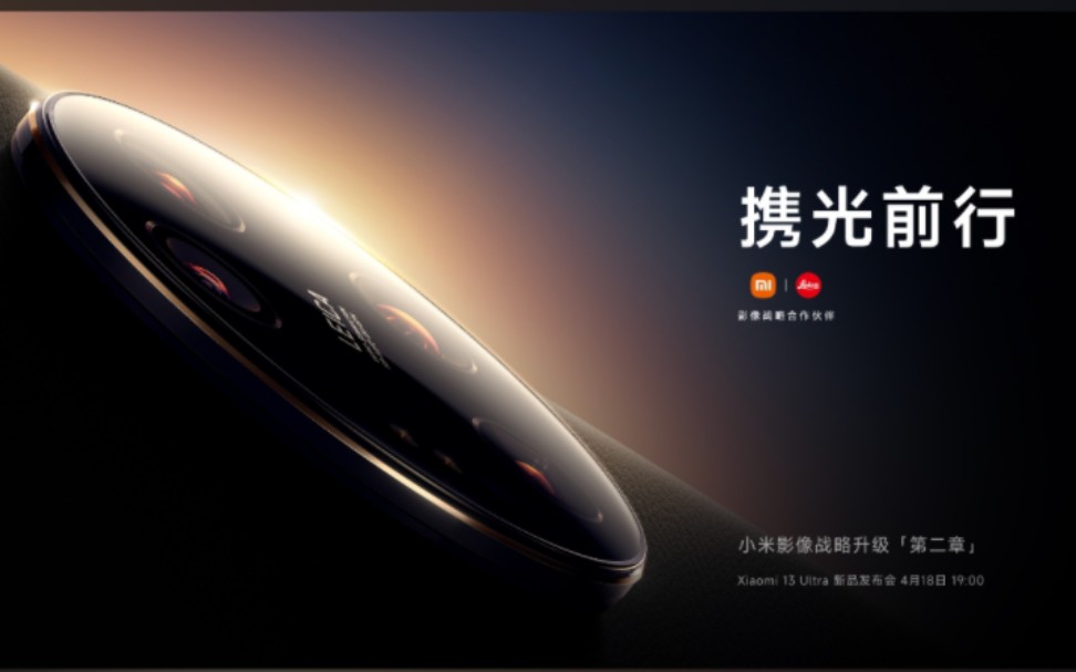 【直播回放】小米 13 Ultra新品发布会全程回顾 1080p 60帧