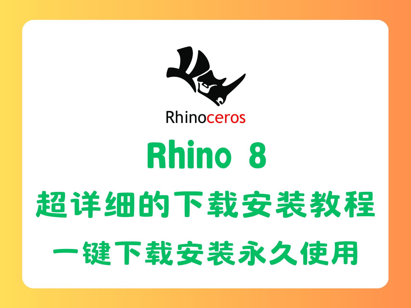 手把手教你 Rhino8 下载安装,实现永久使用秘籍!最新版Rhino8下载安装...