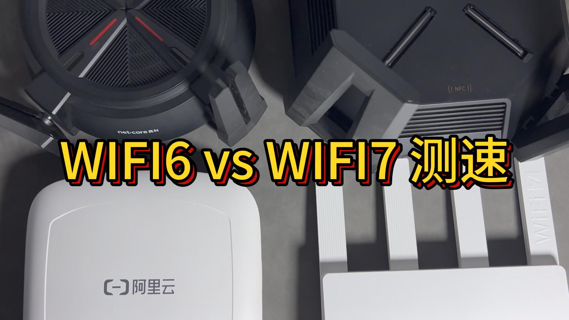 WiFi7 vs WiFi6速度实测对比 小米万兆 BE3600 阿里云AP8220 磊科...