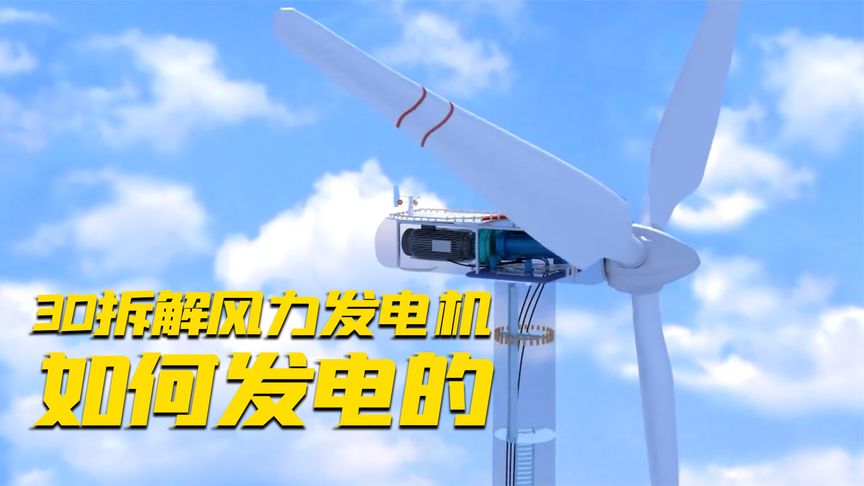 “大风扇”转得那么慢,是怎么发电的呢?3D拆解风力发电原理