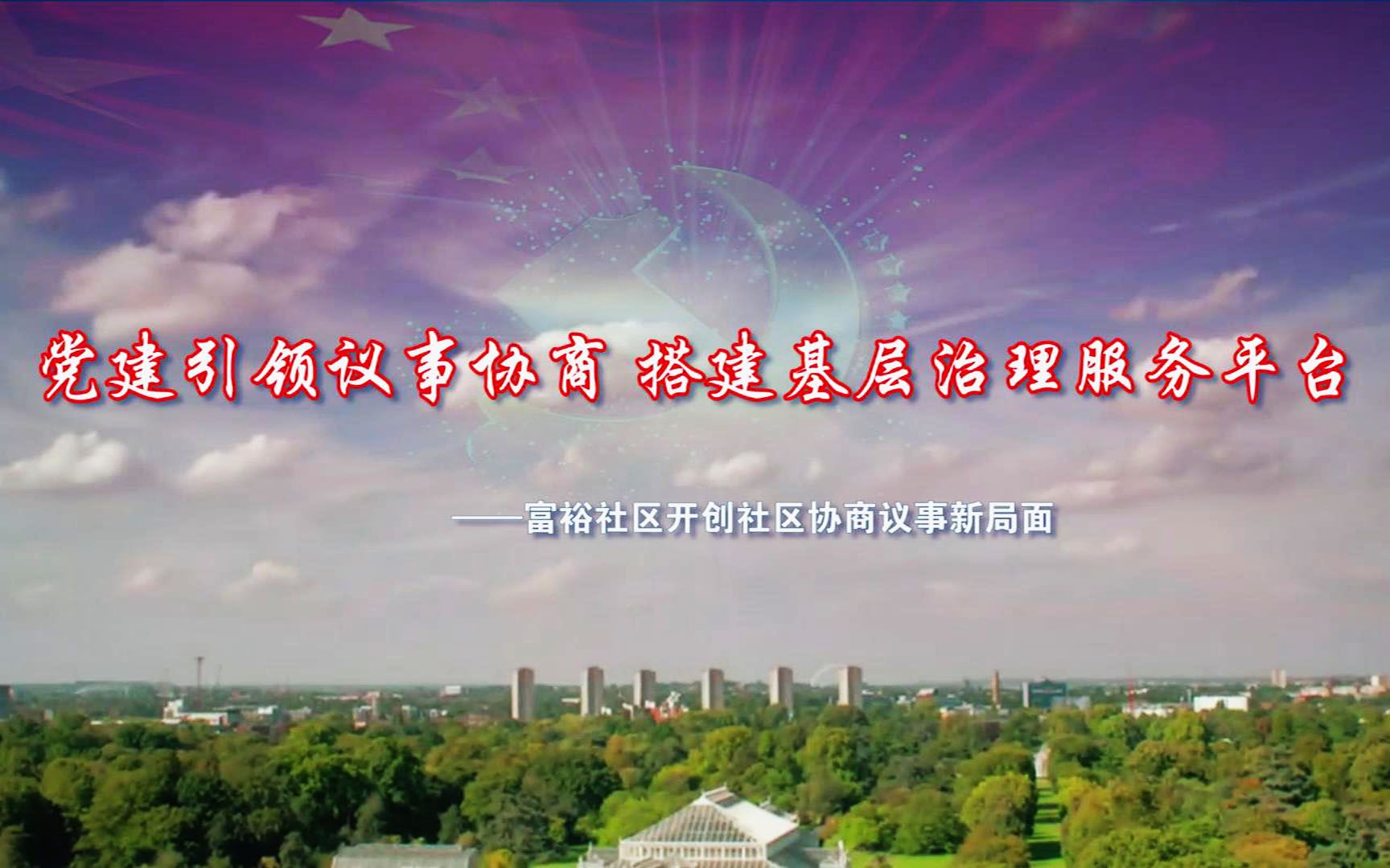 党建引领议事协商,搭建基层治理服务平台——富裕社区开创社区协商...