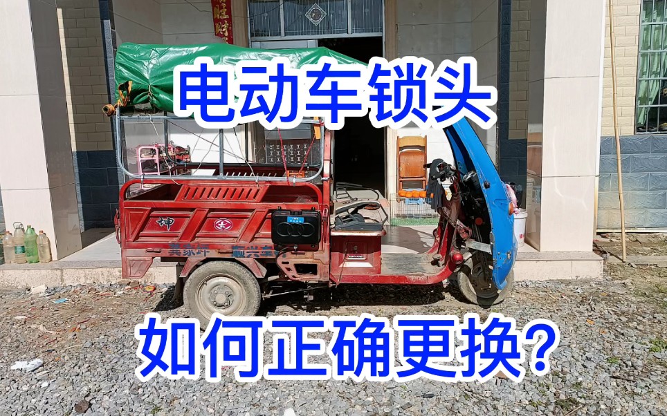 电动车锁头!如何正确更换?