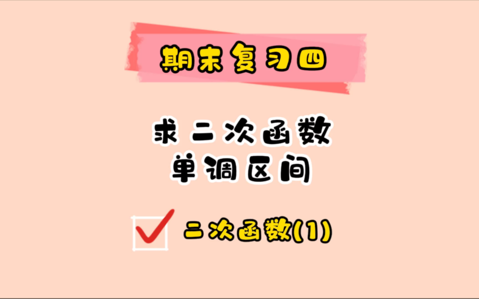 期末必会:高一期末复习专题四二次函数(1)二次函数单调区间