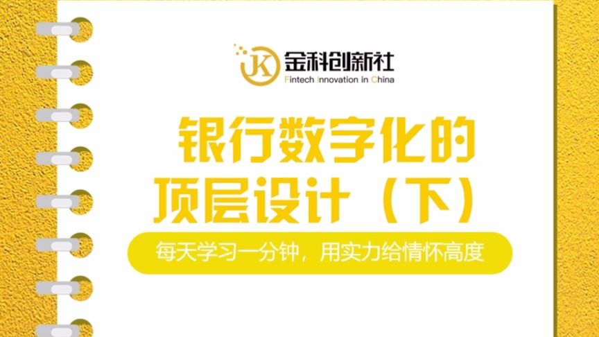 金科课堂19期:每个银行高管都关注的数字化顶层设计是什么(下)
