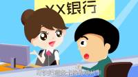 2017年金融知识普及动漫宣传片