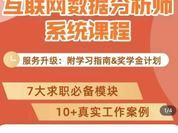 互联网数据分析师系统课程-大厂导师用177节课带你零基础入门