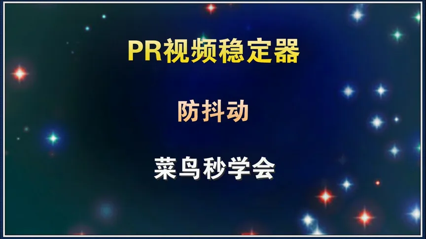 PR稳定器解决视频镜头抖动，让视频丝滑不抖动，菜鸟2分钟学会