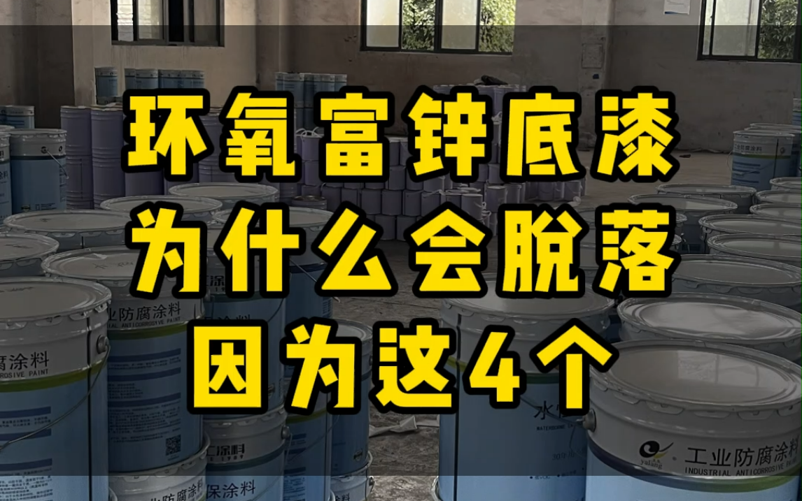 环氧富锌底漆为什么会脱落,原因有4个