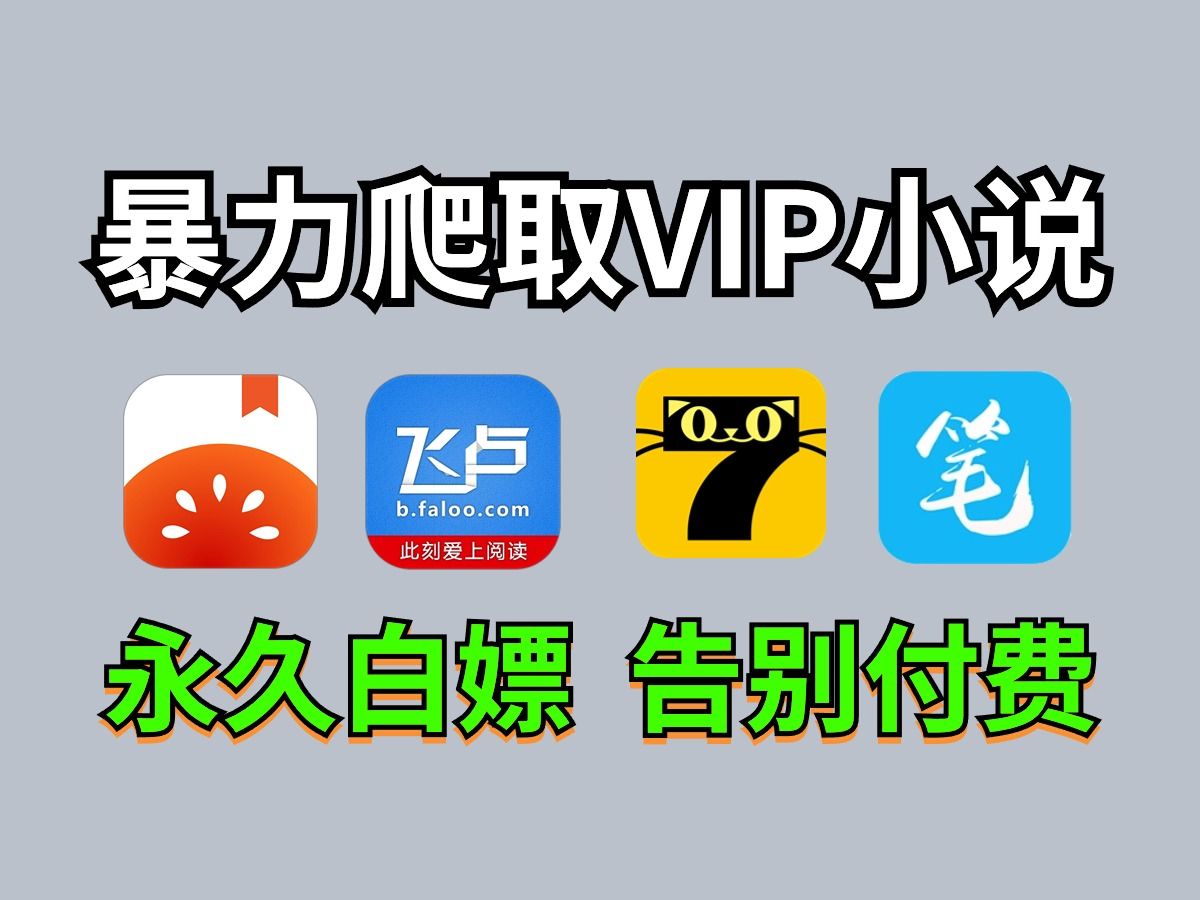 【Python爬虫】教你用Python暴力爬取全网VIP小说,从免费到付费章节,...