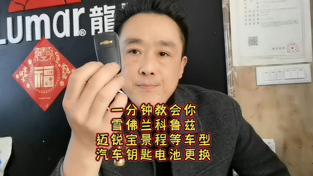 周慧丽雪佛兰科鲁兹迈锐宝等汽车钥匙电池更换