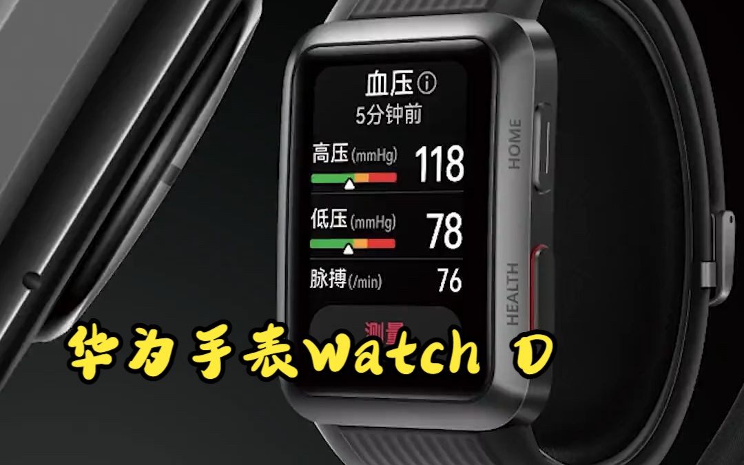 能测血压和心电图的智能手表!华为WATCH D开箱体验