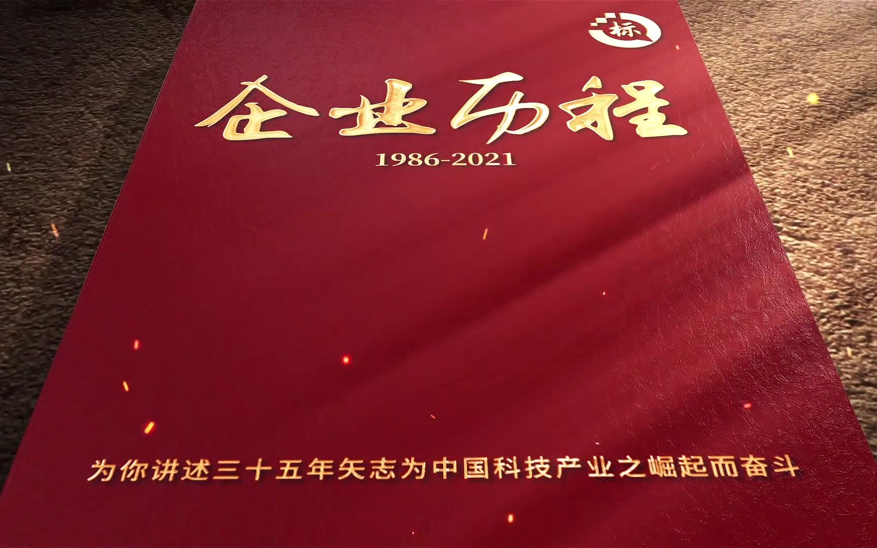 018企业历程年会开场翻书动画ae模板