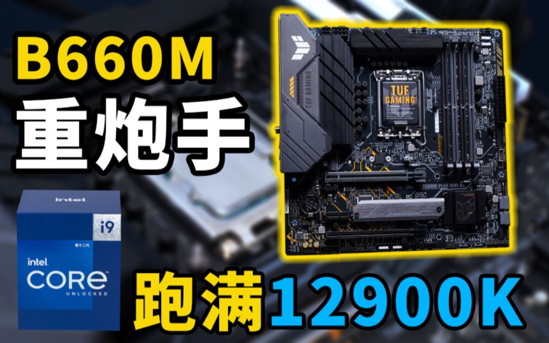 B660重炮手跑满12900K 入Z690的哭晕在厕所