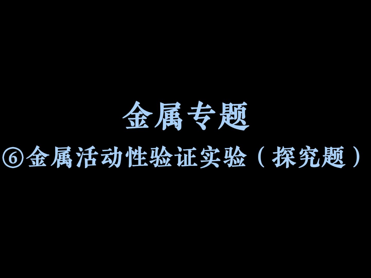 金属专题⑥金属活动性验证实验(探究题)