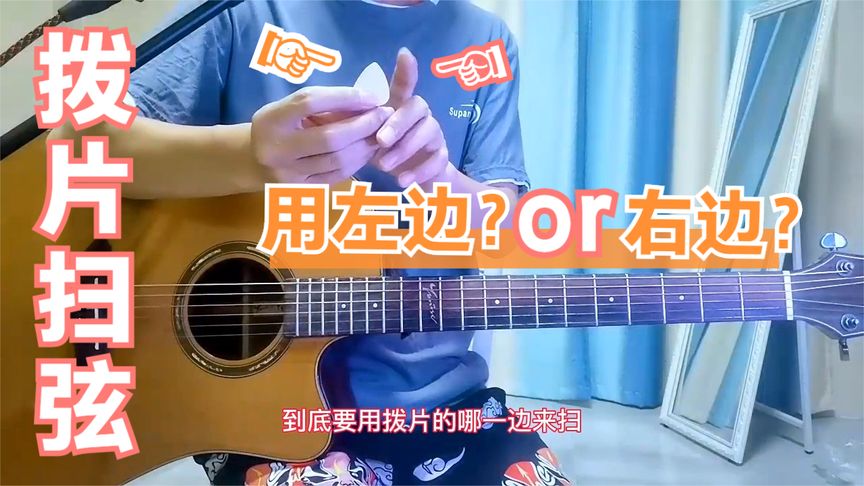 用拨片的哪一边扫弦?用对方法让吉他扫弦更流畅,音质更清脆
