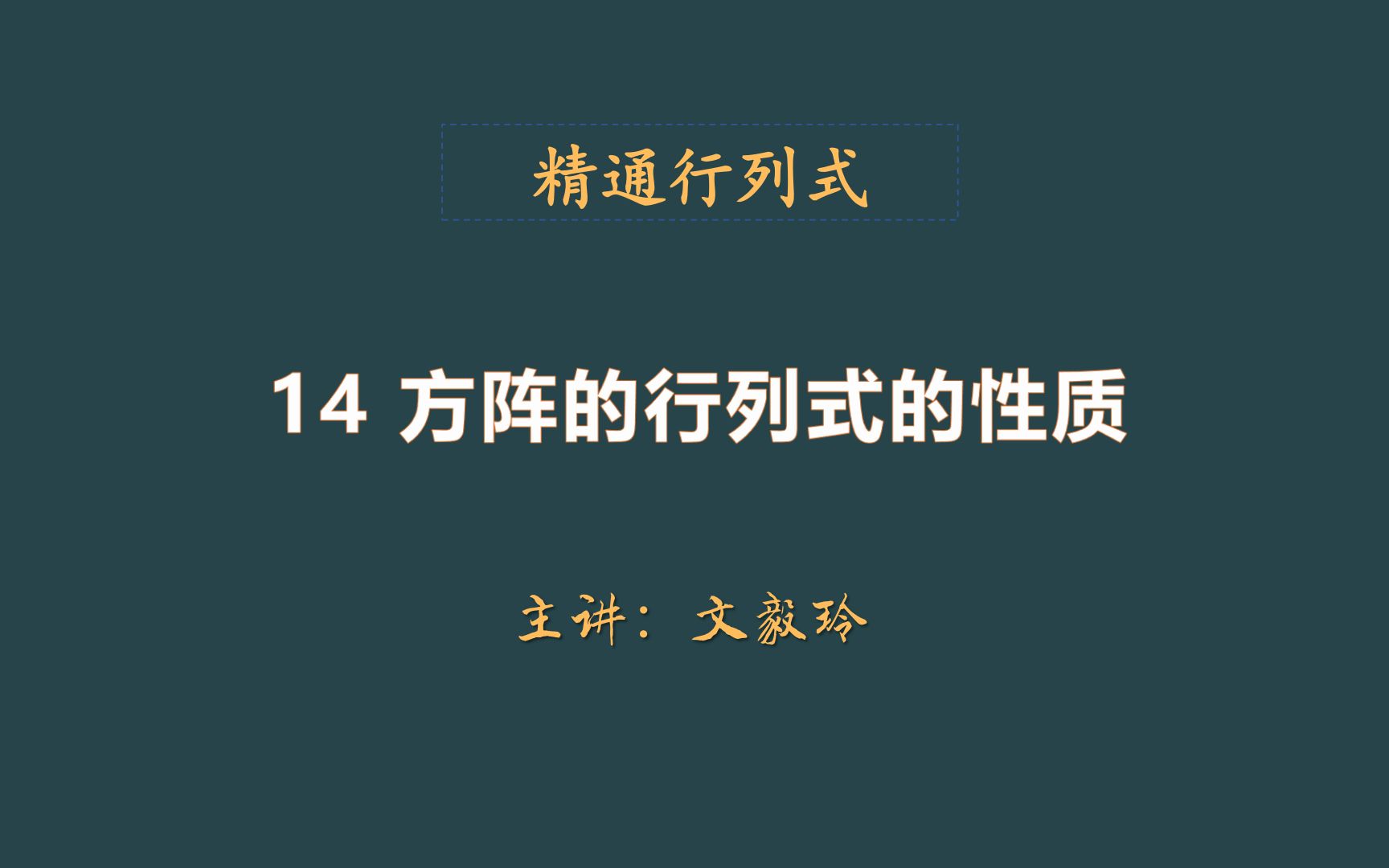 线性代数-精通行列式计算之14 方阵的行列式的性质