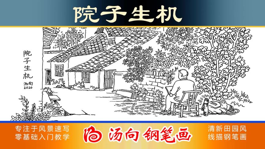 福利,零基础学钢笔画入门宝典完整版教程,院子生机