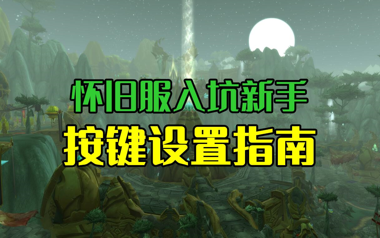 TBC燃烧的远征 魔兽世界怀旧服入坑 技能物品按键设置经验分享【...
