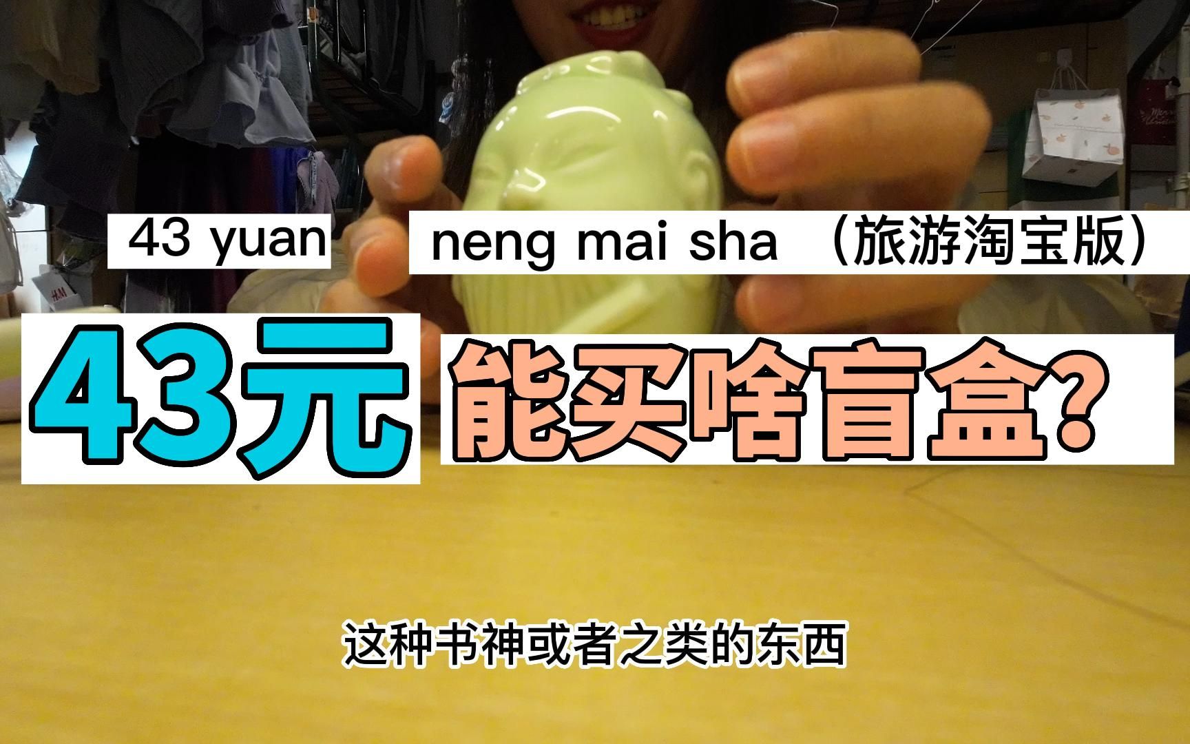 43元旅游能买啥?复旦女大学生带你盲盒拆箱!