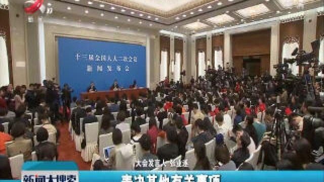 十三届全国人大二次会议举行新闻发布会