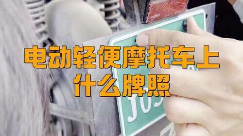 电动车上牌全攻略:你的小电驴到底该挂什么牌?