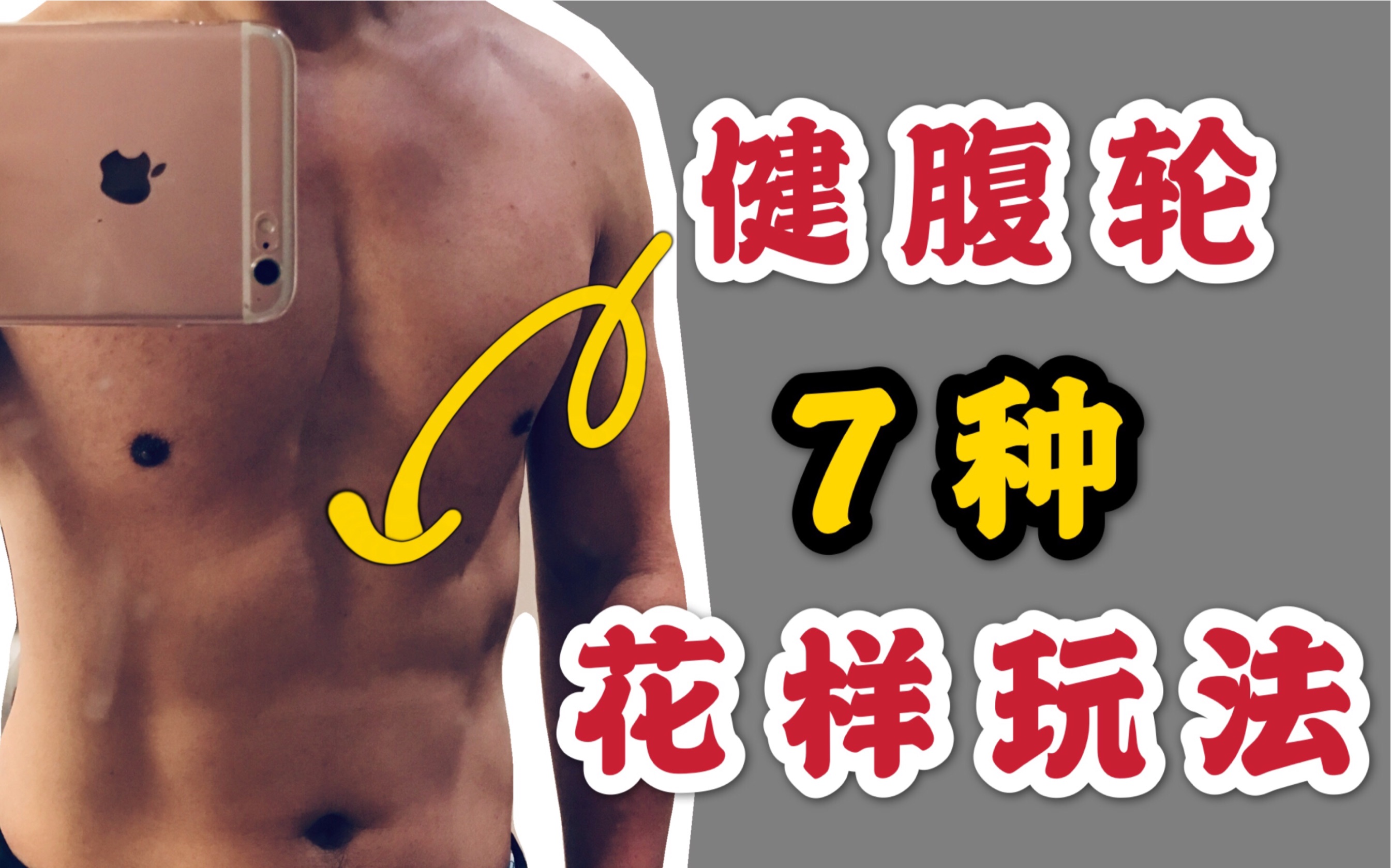 卷腹轮打造8块腹肌|7种健腹轮花样玩法,你玩对了吗?