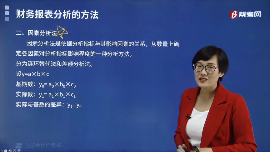 听帮考网注册会计师考试刘方蕊老师为你介绍什么是因素分析法?