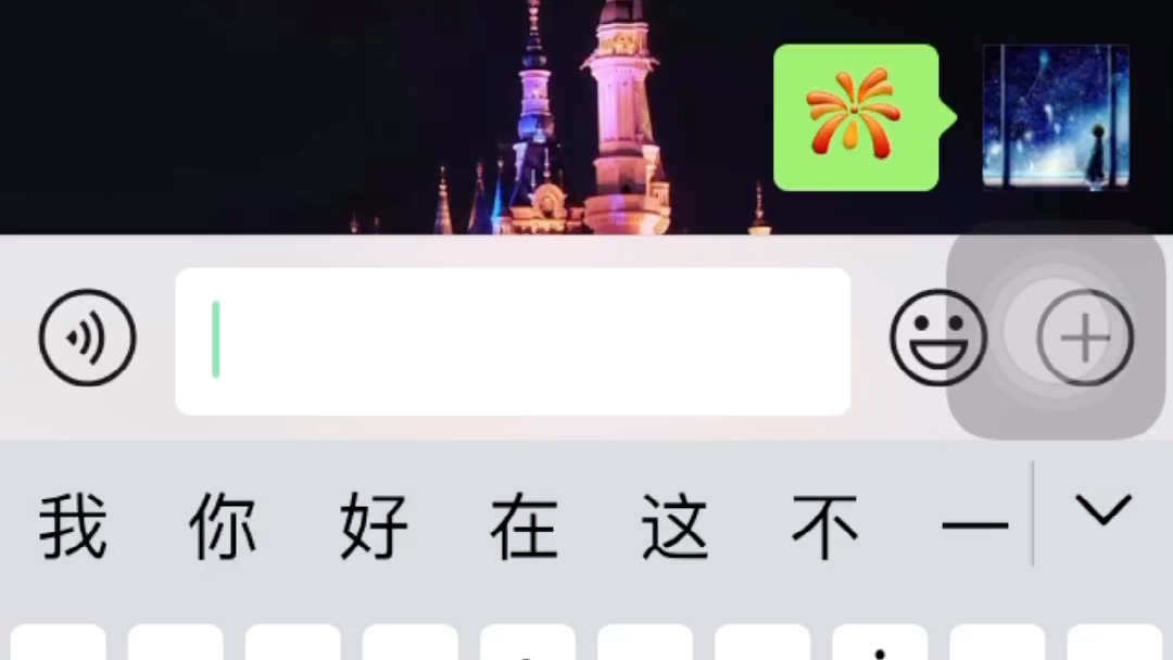 微信8 为迪士尼城堡放烟花