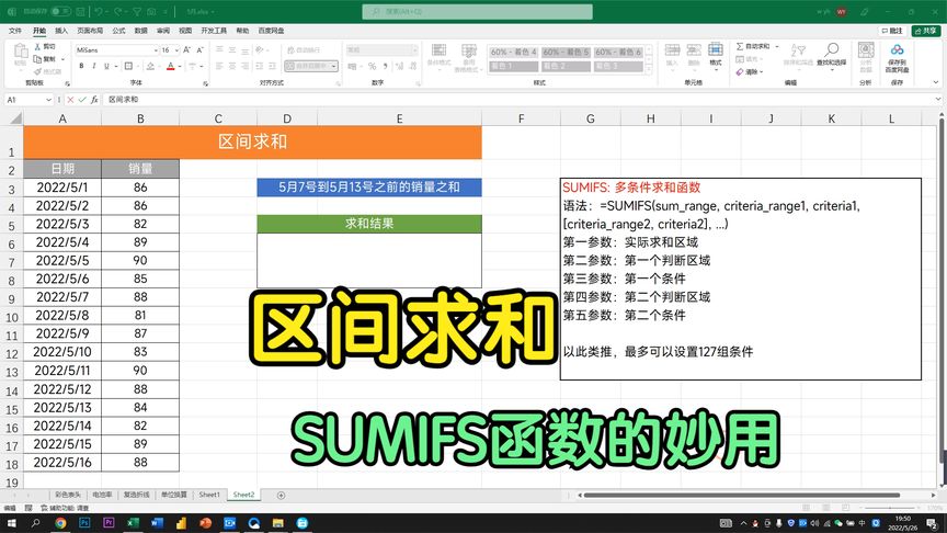 Excel区间求和,不要再一个一个的数了,用Sumifs函数2分钟就搞定