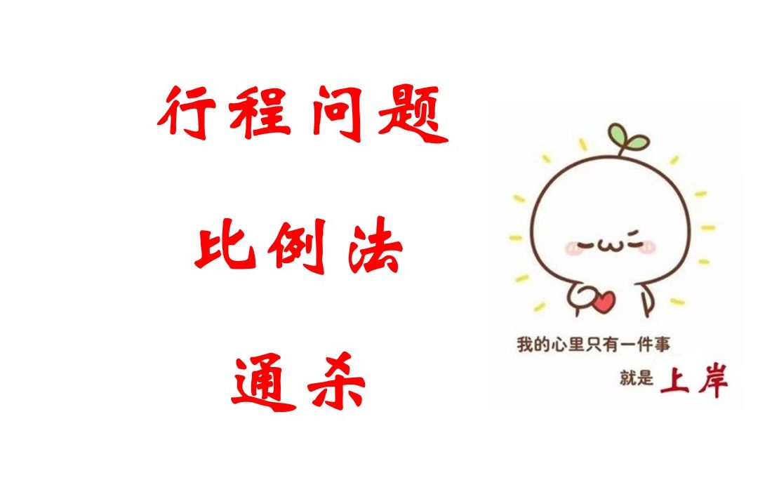 行程问题比例法秒杀一分钟一道题