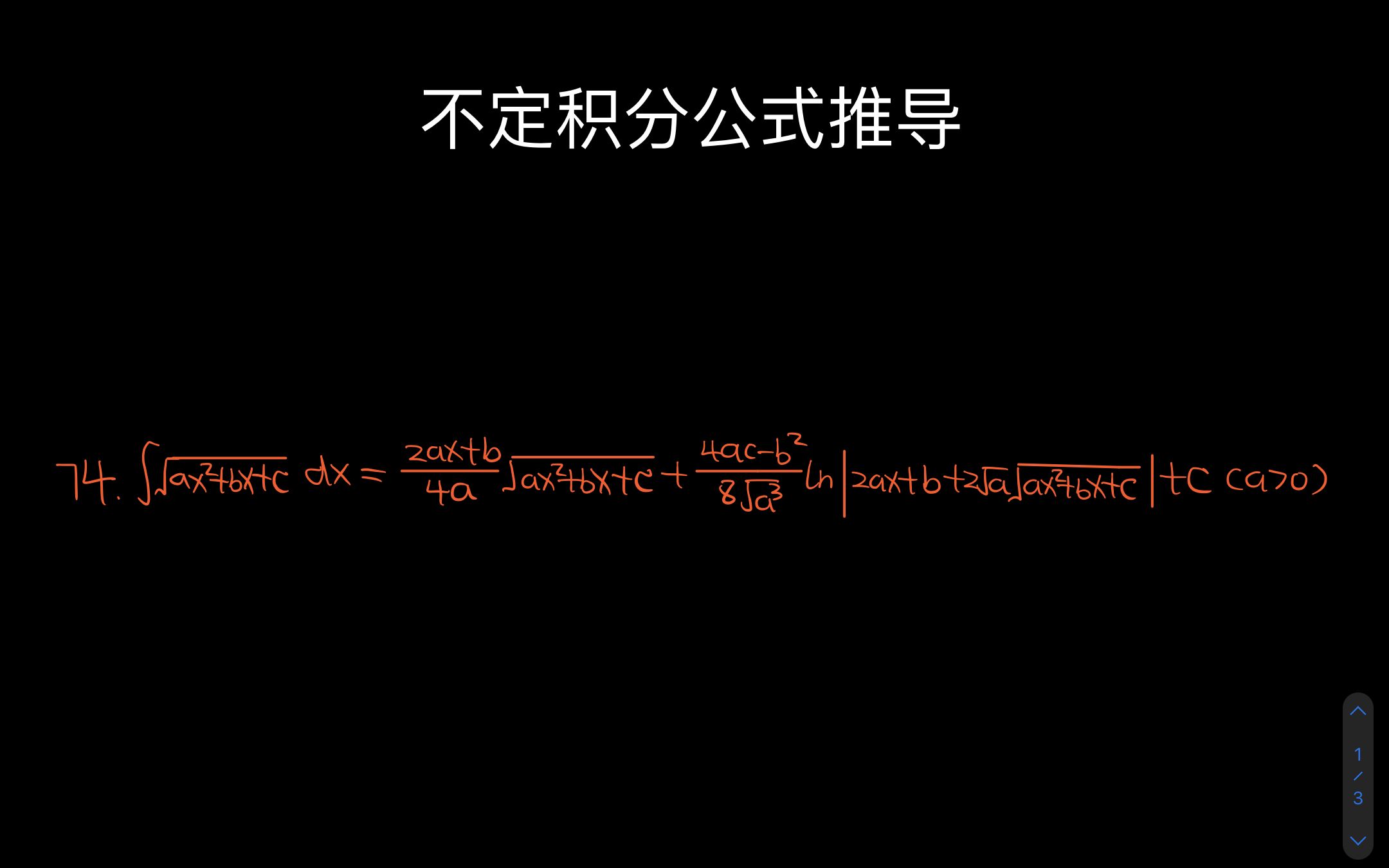 【不定积分公式推导】第74集——∫√(ax²+bx+c)dx