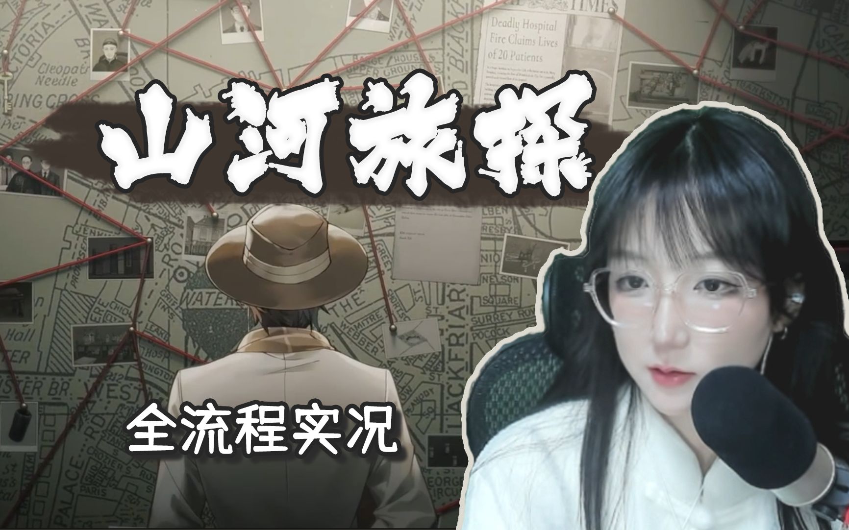 【侦探推理】国产优秀探案游戏《山河旅探》全流程实况_哔哩哔哩...