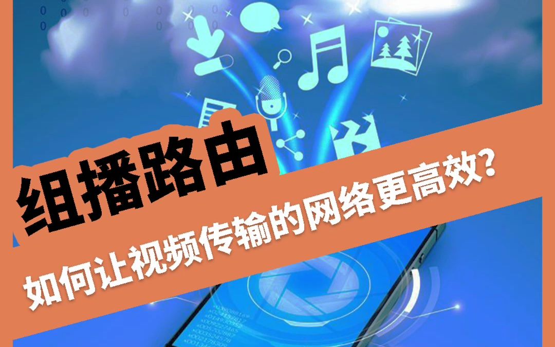 组播路由 如何让视频传输的网络更高效
