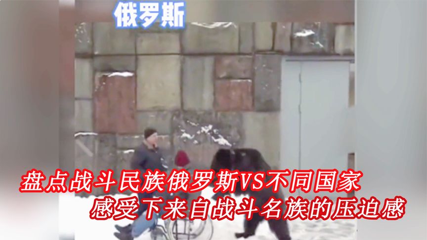 盘点战斗民族俄罗斯VS不同国家,感受下来来自战斗民族的压迫感!