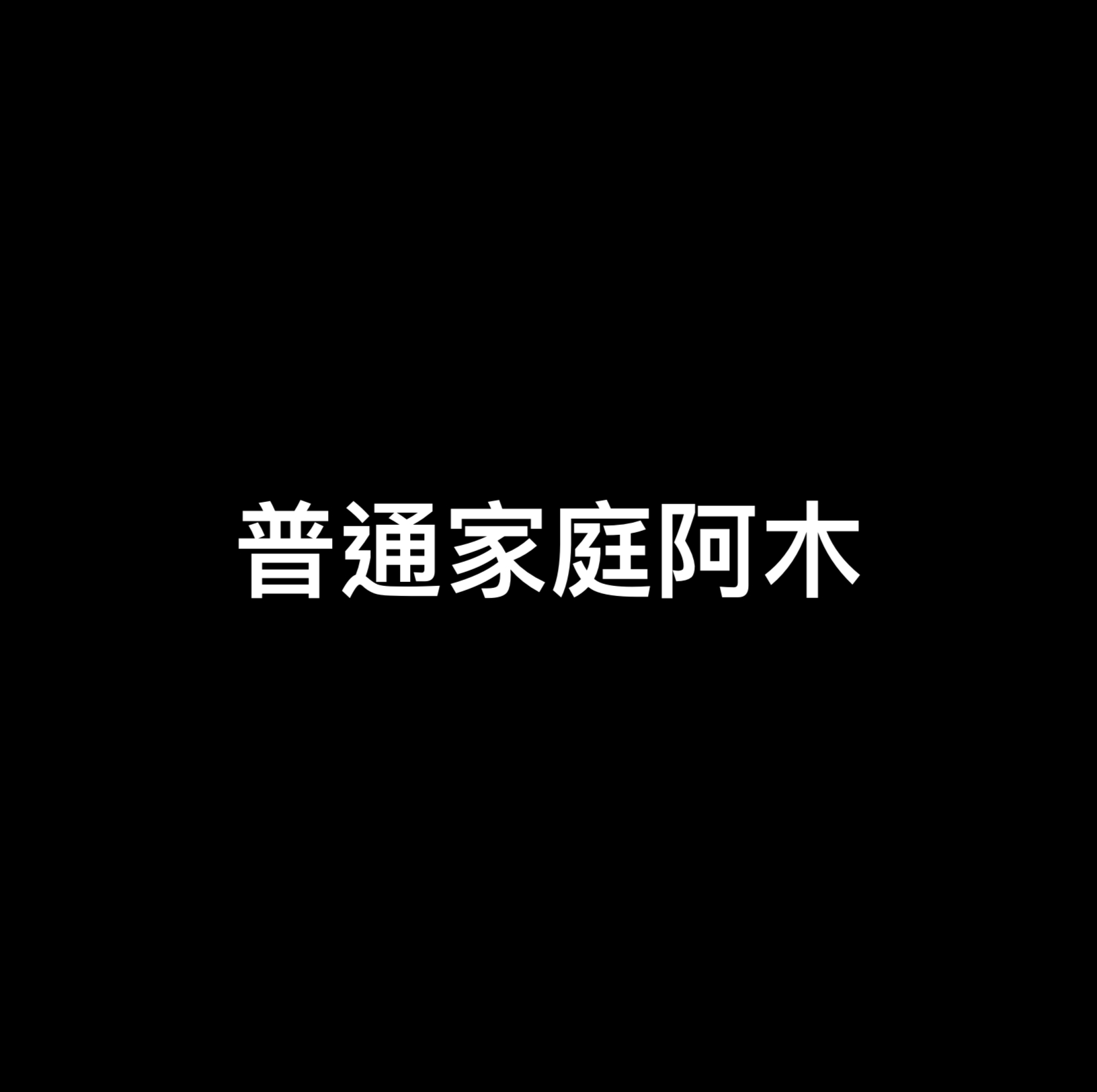 普通家庭阿木 