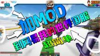教你如何加MOD到网易我的世界国服! 黑客破解网易MOD模块!