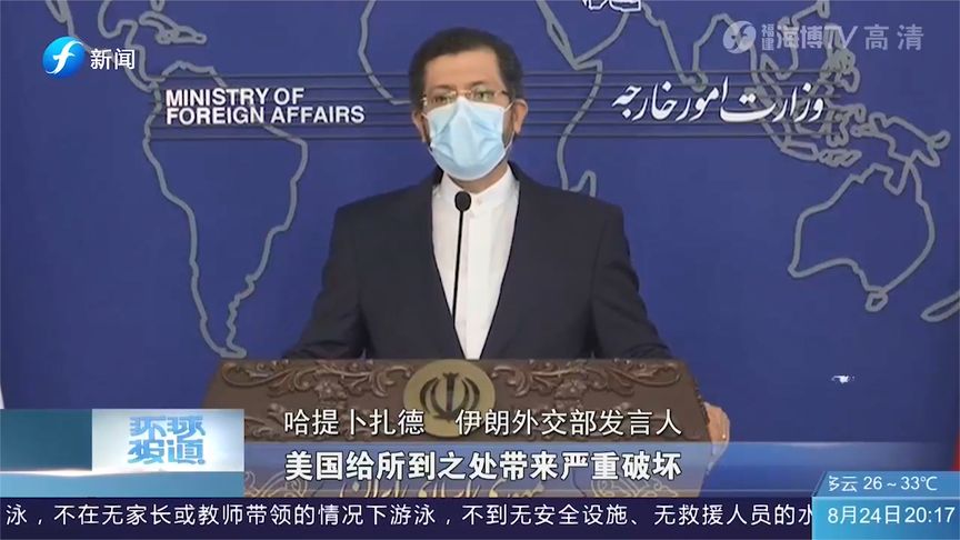 “美国入侵带给阿富汗灾难,仓促撤离是惨败”伊朗外交部这样说