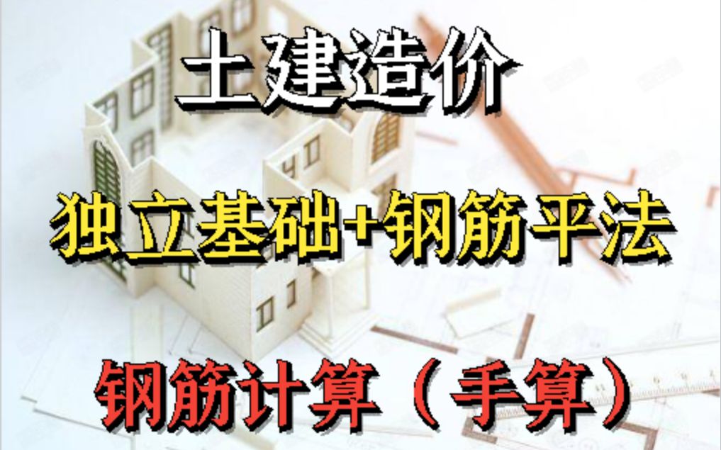 独立基础钢筋平法、钢筋计算(手算)