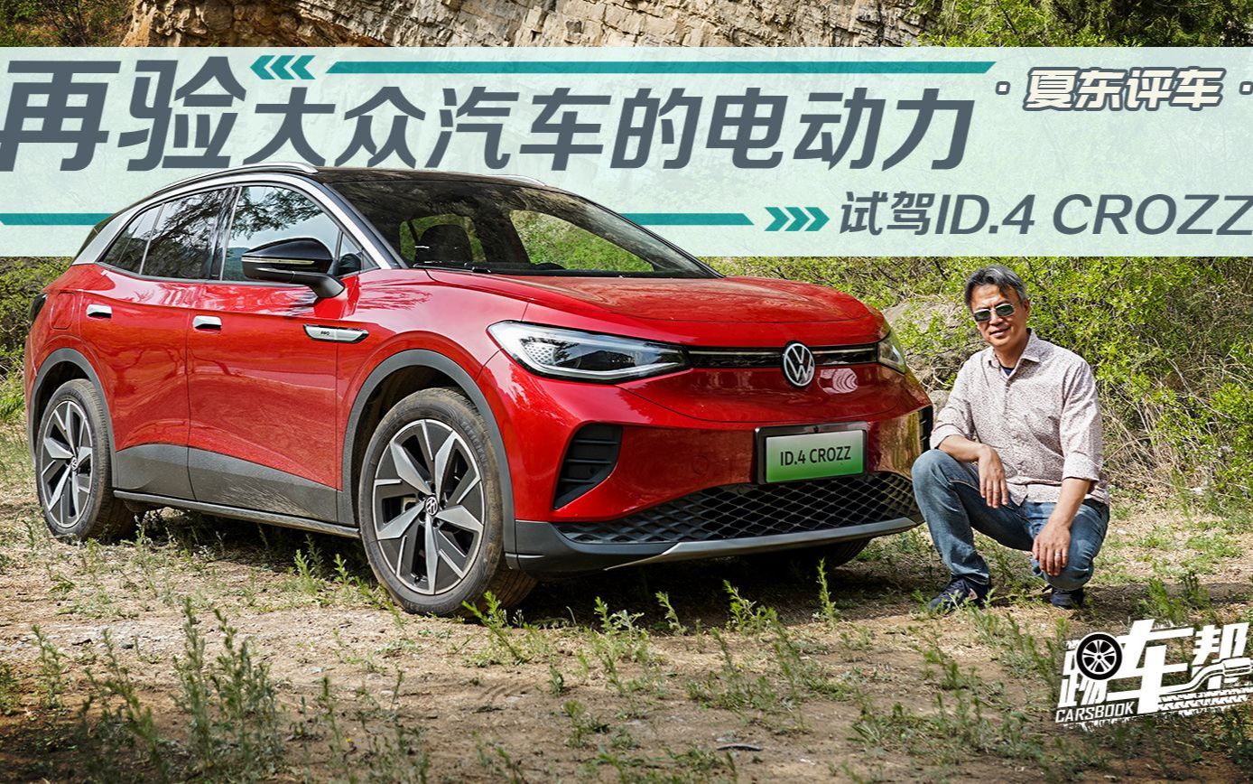 《夏东评车》再验大众汽车的电动力——试驾ID.4 CROZZ