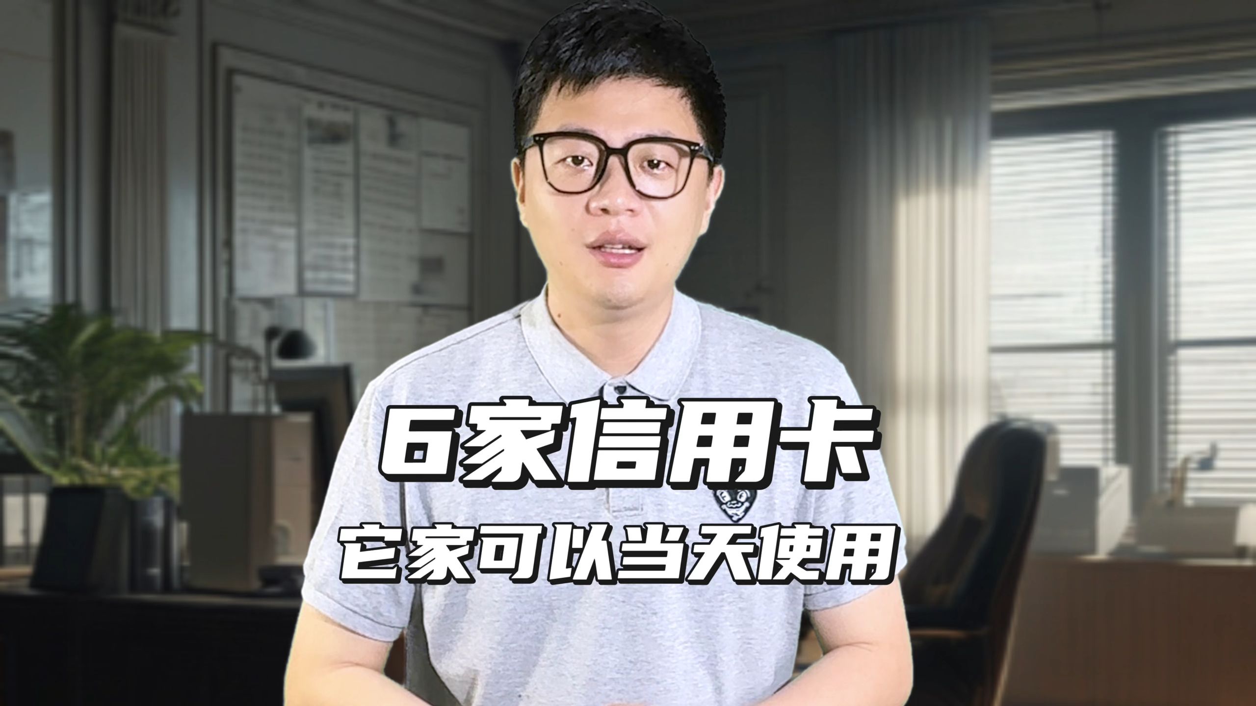 6家商业银行信用卡,哪个可以当天申请当天用,这家在家能激活?