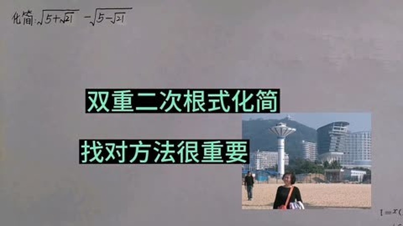 双重二次根式化简怎么做方法、方法,找对方法很重要