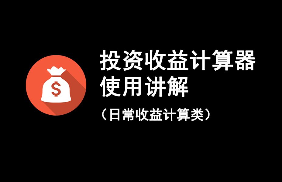 一个超好用的理财投资收益计算器|收益率计算|计算利息|计算分期利率|...