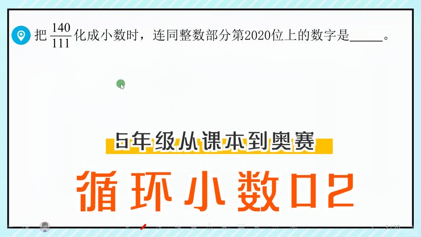 5年级从课本到奥赛,循环小数02