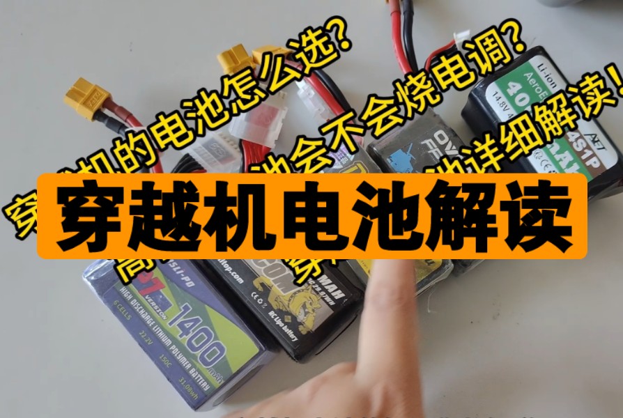 电池干货第一弹!穿越机电池参数的解读!电池选择从此不求人!