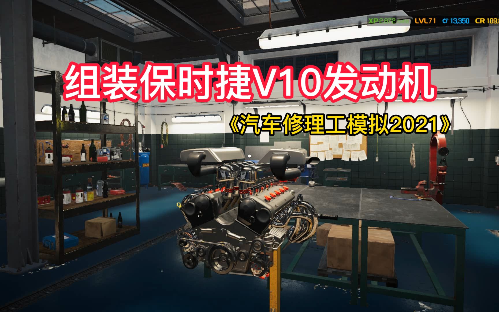汽车修理工模拟:组装保时捷V10发动机_游戏集锦