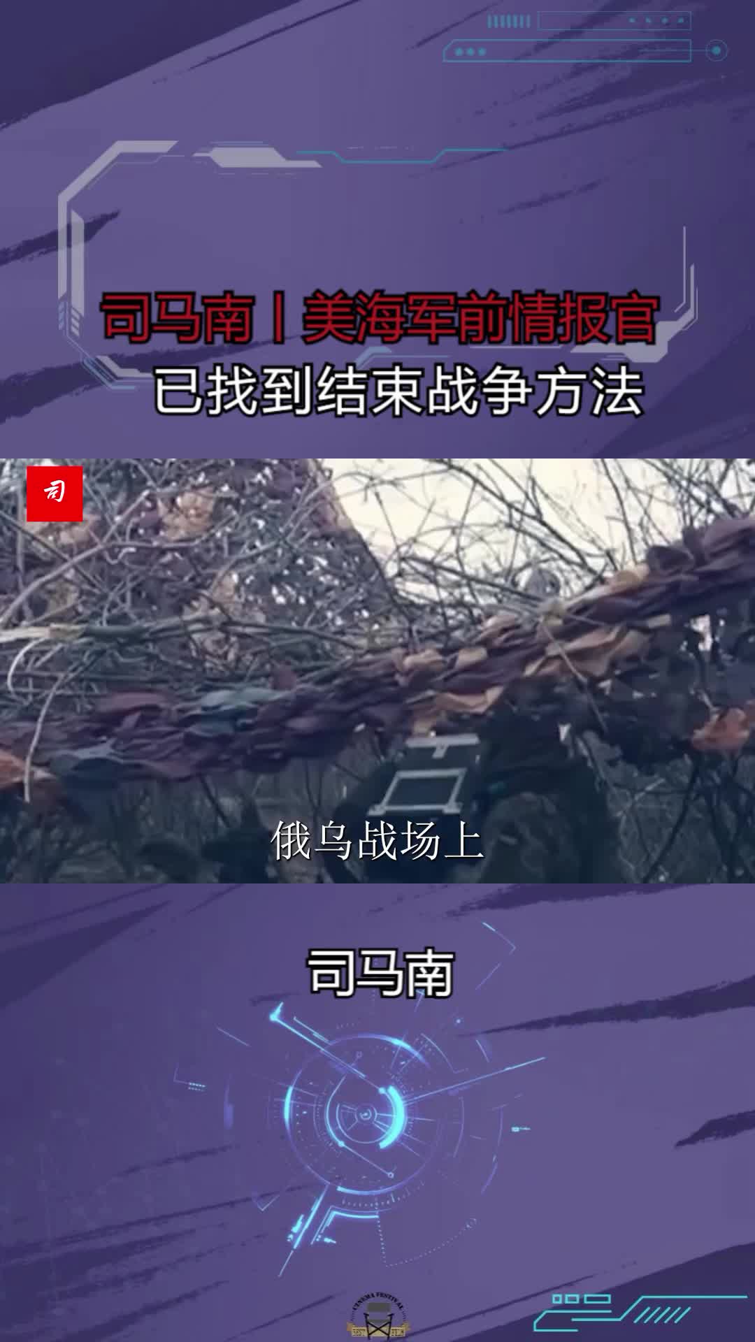 司马南丨美海军前情报官:已找到结束战争方法 #关注俄乌局势进展 #...