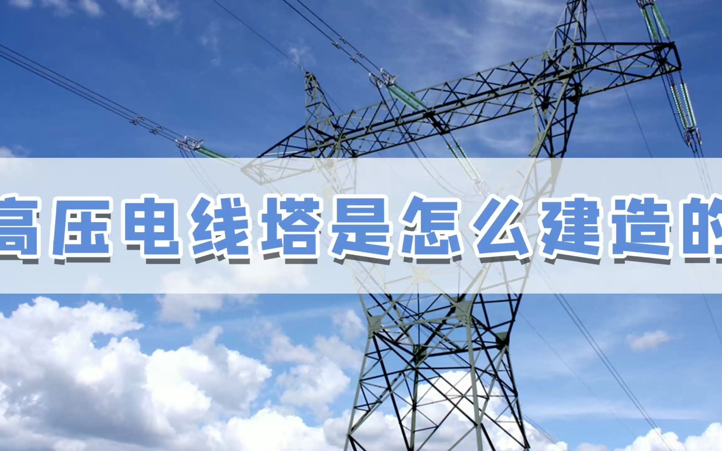 高压电线塔是如何建造起来的?
