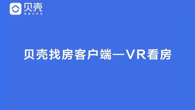 贝壳找房客户端十大功能介绍