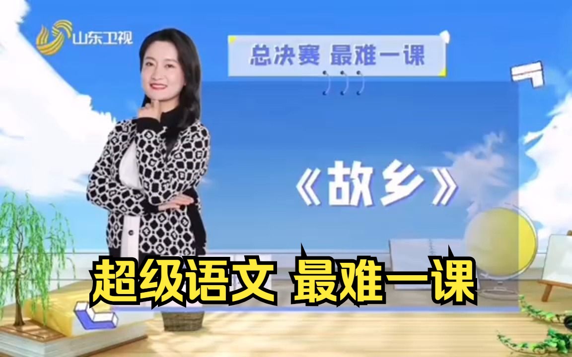 超级语文 最难一课《故乡》总决赛 示范课 观摩课 课堂实录 特级教师